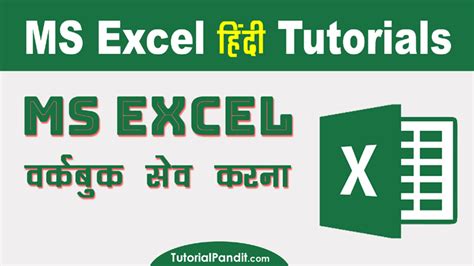 एक्सेल फाईल को सेव कैसे करें Save Excel Sheet In Hindi Tutorialpandit