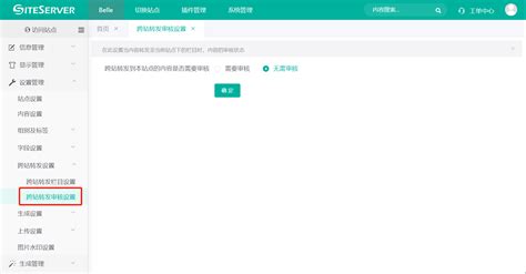 跨站转发审核设置 sscms 7 3 文档中心