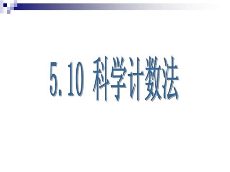 5 10科学计数法 word文档在线阅读与下载 无忧文档
