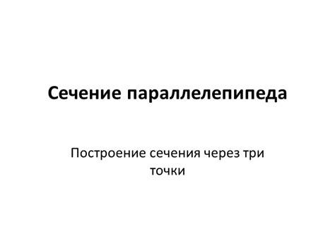Презентация по теме Построение сечения в параллелепипеде Читать или скачать учебники для