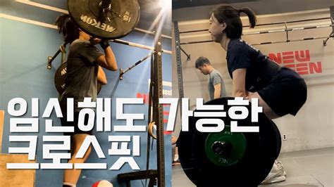 임신 초기부터 중기까지 크로스핏 한 임산부 여자크로스핏 크로스핏초보 크로스핏변화 임산부운동 Youtube