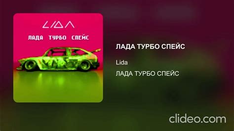 Lida-ЛАДА ТУРБО СПЕЙС(1 Час) - YouTube