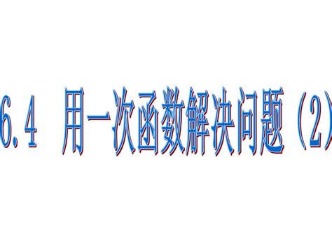 6 4用一次函数解决问题 2 word文档在线阅读与下载 无忧文档