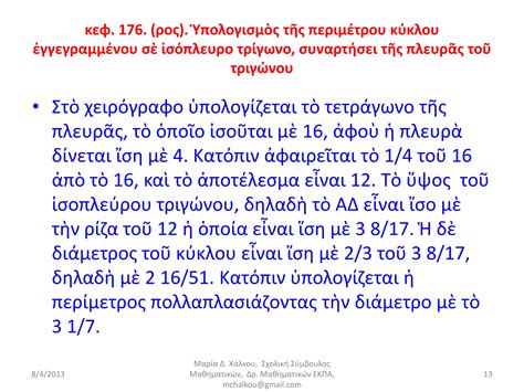 The Pythagorean Theorem And Its Application According To A Greek