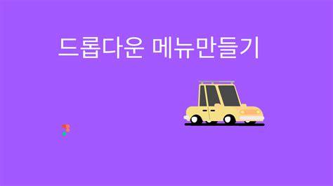 드롭다운 메뉴 만들기 Community Community Figma