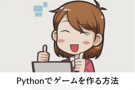 Pythonはゲーム開発に不向き？ゲームエンジンと具体例