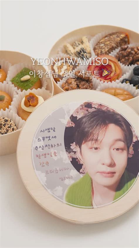 연화미소 간식서포트 조공 기업단체 답례품 상견례선물 한식디저트 카페납품 디저트도시락 혜화서포트 최근 이창섭님의 생일파티 콘서트가 열렸는데요 생일 축하와 응원의