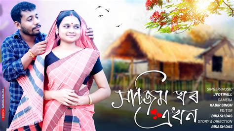 Xajim Ghar Ekhan Official Music Video Bikash Sima Jyotipall Assamese Web Series Koina