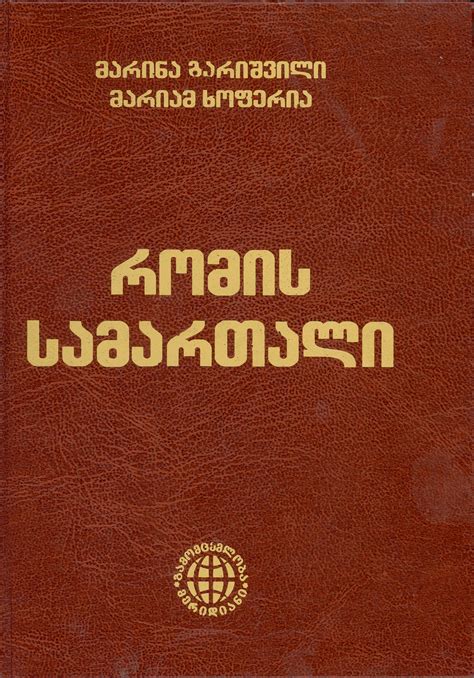 რომის სამართალი მერიდიანი წიგნები გამომცემლობა