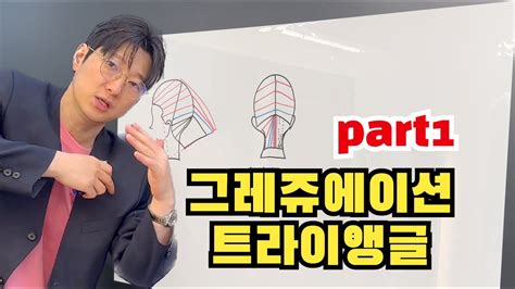 그래쥬에이션 커트 트라이앵글라인 YouTube