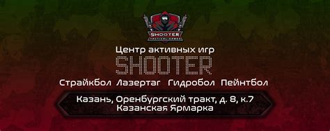 "Shooter | Казань" Страйкбол Лазертаг Гидробол | Центр Активных Игр ...