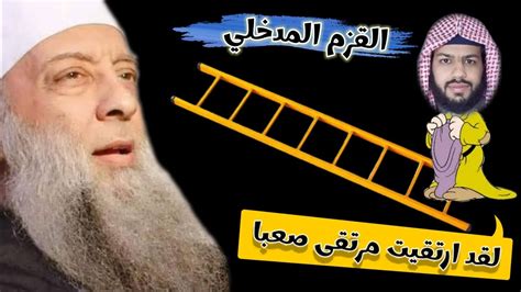 الشيخ الحويني في مرمي نيران المداخلة لماذا يكرهون الشيخ ابو إسحاق