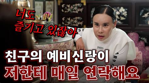 친구의 예비신랑이 자꾸 연락을 해요너도 즐기고 있잖아 리얼 점사 Youtube