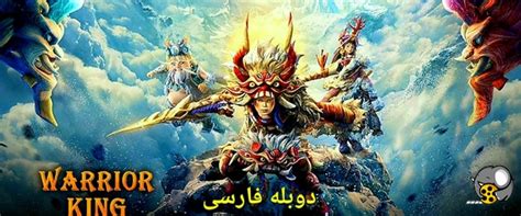 انیمه《پادشاه جنگجو 2024》دوبله فارسی Warrior King فیلو