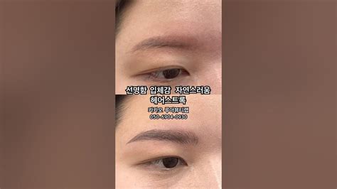 선명함 입체감 자연스러움 모두 가져가세요 헤어스트록 Hiarstorkes 부산반영구 부산눈썹문신 눈썹문신 반영구수강 Youtube