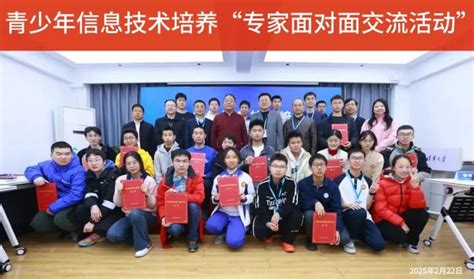 首届青少年信息技术培养 专家面对面交流活动”成功举办 知乎