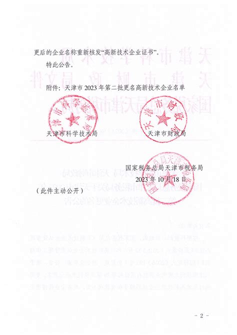 天津市认定机构：关于天津市2023年第二批高新技术企业更名的公告—通知公告—科服网