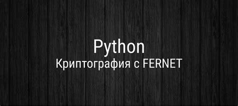 Как зашифровать текст на питоне