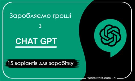 Як заробити гроші за допомогою Chatgpt у 2023 році 15 ідей