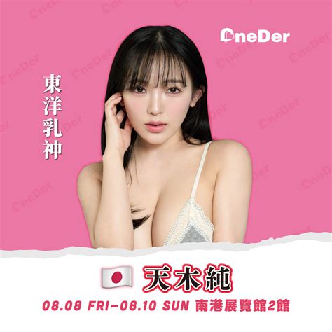 I罩杯東洋乳神天木純 喊話期待粉絲「戀愛壁咚」 民生電子報
