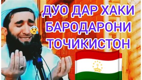 ДУО ДАР ХАКИ МУХЛИСО БАРОДАРОНИ ТОЧИКИСТОН МАВЛАВИ АХМАД 🇹🇯👈 - YouTube