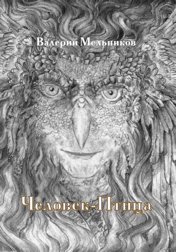 Книга: "Человек-Птица" - Валерий Мельников. Купить книгу, читать ...