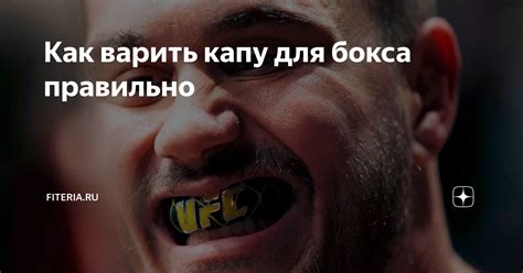 Как варить капу для бокса правильно | Начни с тренировки | Дзен
