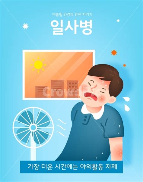 일사병 실내 선풍기 바람 땀 사진이미지일러스트캘리그라피 Dawool작가