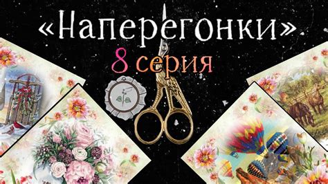 🎲Вышивальная игра «Наперегонки» 8 серия. Борьба процессов/ неожиданные ...