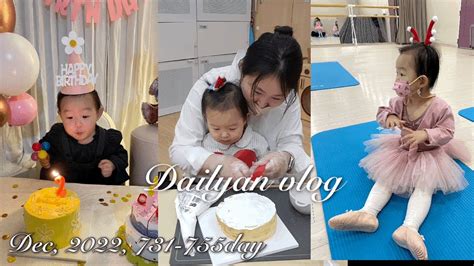 Vlog 생일파티만 3번하는 24개월 아기 문화센터 발레 아이스크림카트 엄마참여수업 육아브이로그 Youtube
