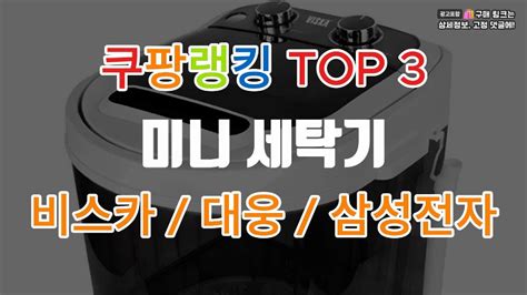 미니 세탁기 삼성전자 아가사랑 세탁기 대웅모닝컴 미니세탁기 비스카 미니세탁기 쿠팡추천 세탁기 Youtube