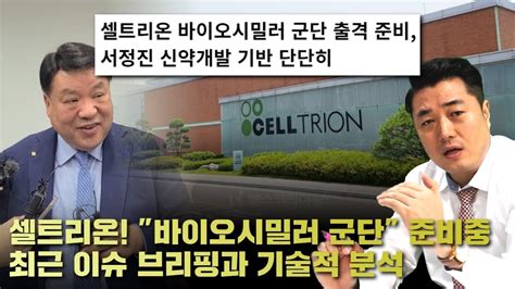 셀트리온 바이오시밀러 군단 준비중 셀트리온은 현재 바이오시밀러 제품 5개 보유중 셀트리온읽어주는남자 셀트리온 셀트리온제약 셀트리온헬스케어 Youtube