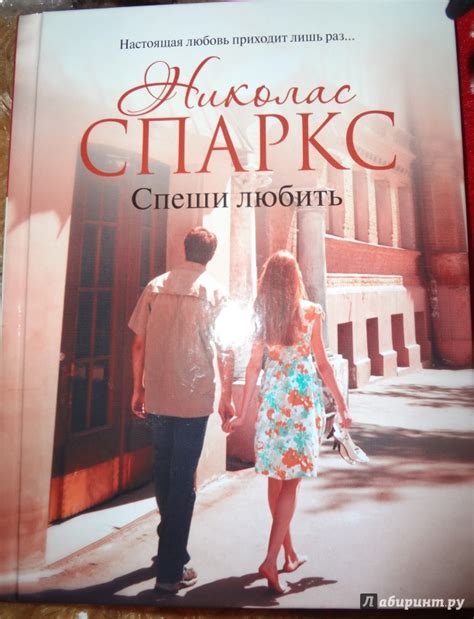 Книга: Спеши любить - Николас Спаркс. Купить книгу, читать рецензии ...