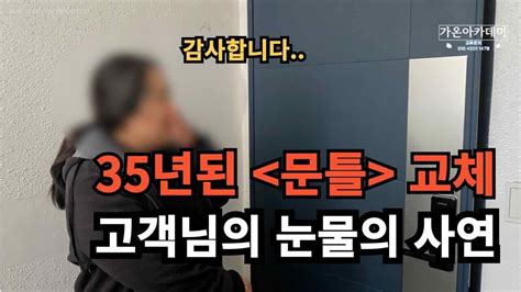 가온아카데미 Xx님의 집수리 시공 후 눈물을 참지 못한 사연 Youtube