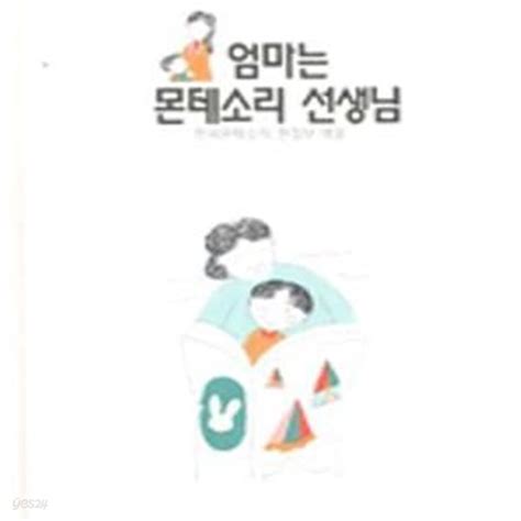 중고샵 엄마는 몬테소리 선생님 쉽게 풀어쓴 몬테소리 교육 이론 예스24