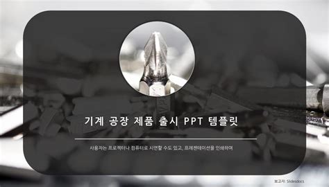 프레젠테이션을 위한 무료 기계공장 ppt 템플릿 slidesdocs