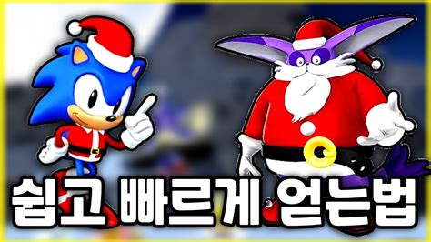 홀리데이 클래식 소닉 빅터 캐릭터 빨리 얻는법 🏁 네오 메탈 소닉 보스 지팡이 사탕 많이 얻는법 로블록스 소닉 스피드