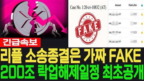 엑스알피코인 리플xrp 긴급속보 유튜브최초공개 소송종결은 가짜뉴스 Fake 리또속 200조 락업해제 일정 최초공개 필수시청 코미녀 Youtube