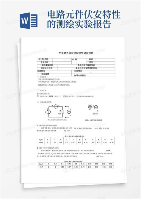 电路元件伏安特性的测绘实验报告 word模板下载 编号lwnbewdr 熊猫办公