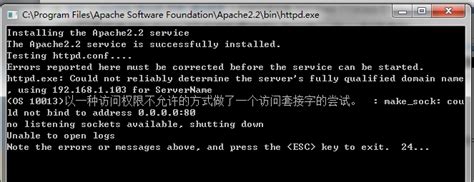 安装 Apache 出现 Os 10013 以一种访问权限不允许的方式做了一个访问套接字的尝试的解决方法 Phperz中文资讯站