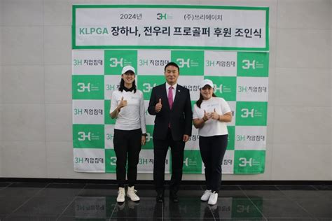 프로골퍼 전우리·장하나 쓰리에이치와 후원 계약 뉴스1