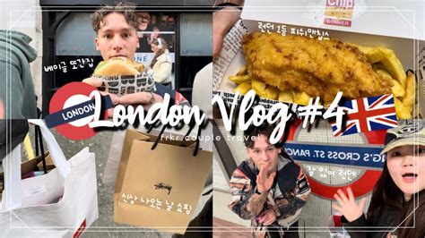 Travel Vlog 런던 여행 마지막 날🇬🇧 스투시슈프림 신상 나온 날 쇼핑🛍️ 런던에서 먹어야 할 음식 다 먹고