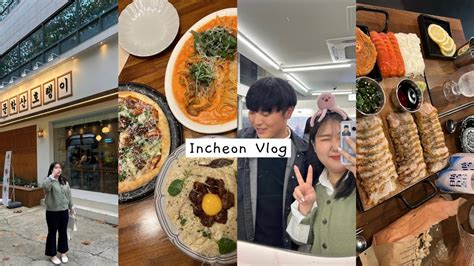 Vlog 2 인천 데이트 브이로그🫶 L 기찻길삼겹살 골목식당 더리터 코인노래방 래인 문학산호랭이 레드버튼 돈불식당 크라운호프 타키 Youtube