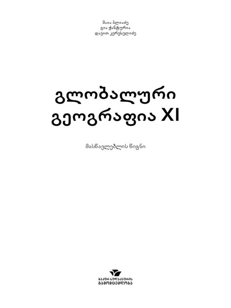 გეოგრაფია 11 მასწავლებლის წიგნი Pdf