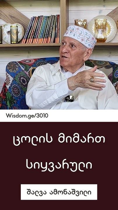 ცოლის მიმართ სიყვარული შალვა ამონაშვილი Youtube