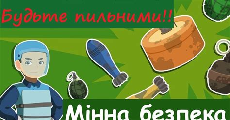 ПОЛІАННА 4 квітня Міжнародний день просвіти з питань мінної небезпеки