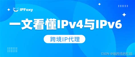 Ip代理一文看懂ipv4与ipv6ipvljlx Csdn博客