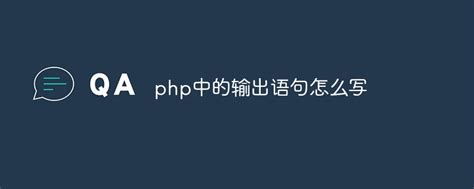 Php中的输出语句怎么写 美云