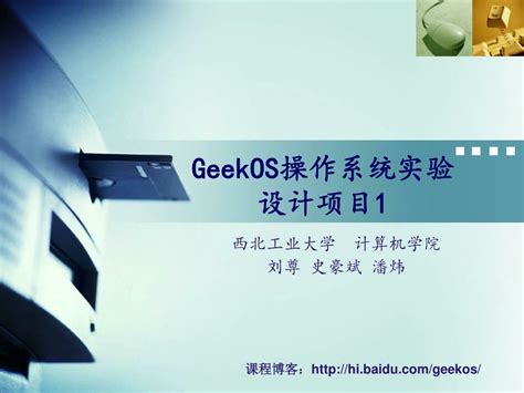 Ppt Geekos 操作系统实验 设计项目 1 Powerpoint Presentation Id5813363