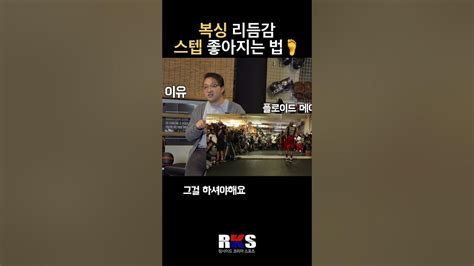 복싱 리듬감과 스텝이 좋아지는 방법은 바로 🤔 알고 하면 더 재밌고 안전한 운동 복싱 🤗링사이드코리아 김간장 복싱